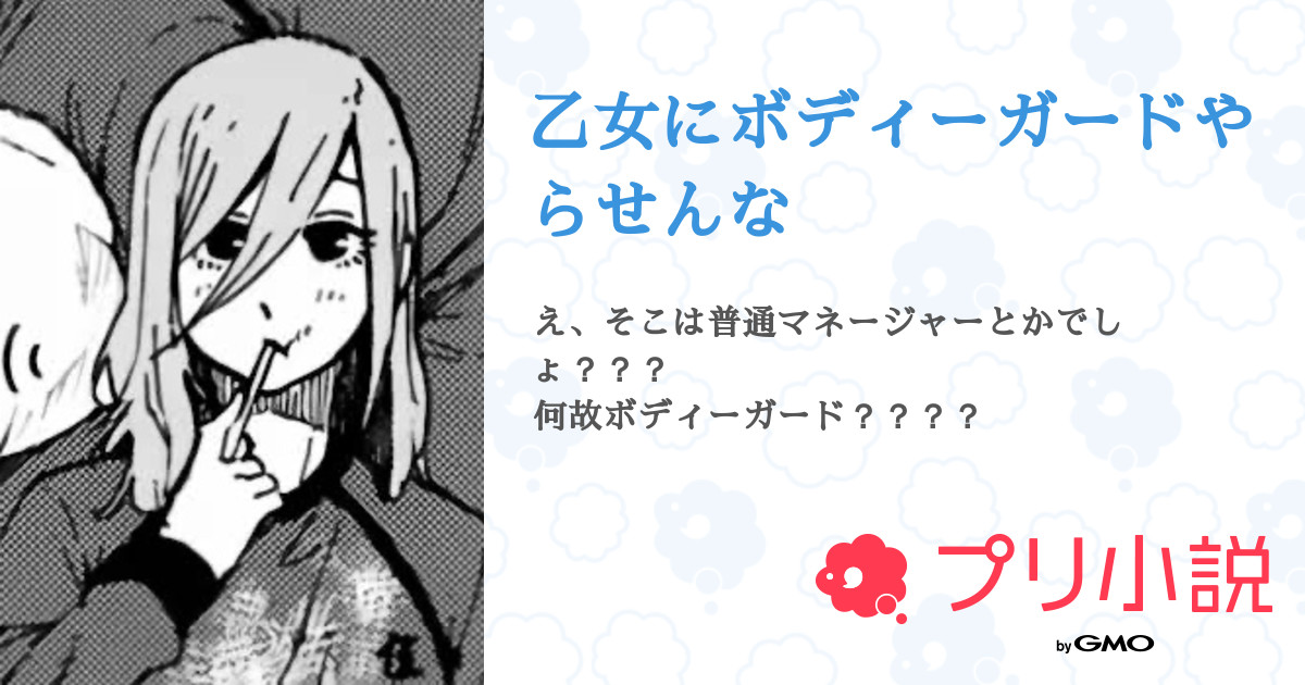乙女にボディーガードやらせんな 全1話 【連載中】（꒰ঌるあ໒꒱ ️🐈‍⬛さんの夢小説） 無料スマホ夢小説ならプリ小説 Bygmo